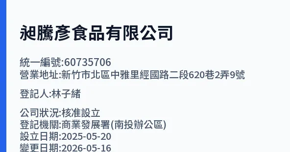 昶騰彥食品有限公司的照片-統編 60735706(新竹市) 公司登記資料與營業項目詳細圖表