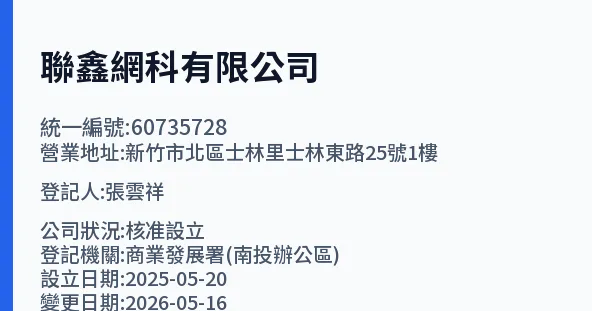 聯鑫網科有限公司的照片-統編 60735728(新竹市) 公司登記資料與營業項目詳細圖表