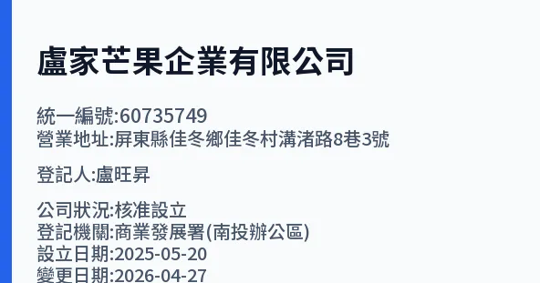 盧家芒果企業有限公司的照片-統編 60735749(屏東縣) 公司登記資料與營業項目詳細圖表