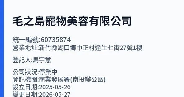 毛之島寵物美容有限公司的照片-統編 60735874(新竹縣) 公司登記資料與營業項目詳細圖表