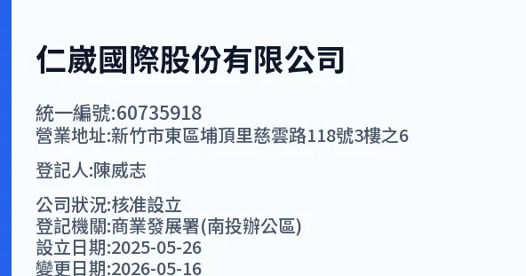 仁崴國際股份有限公司的照片-統編 60735918(新竹市) 公司登記資料與營業項目詳細圖表