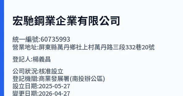 宏馳鋼業企業有限公司的照片-統編 60735993(屏東縣) 公司登記資料與營業項目詳細圖表