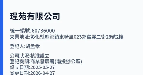 珵苑有限公司的照片-統編 60736000(彰化縣) 公司登記資料與營業項目詳細圖表