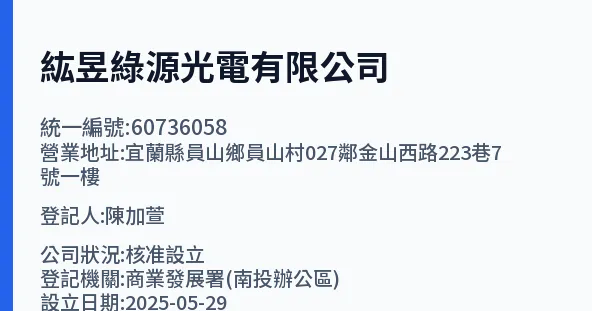 紘昱綠源光電有限公司的照片-統編 60736058(宜蘭縣) 公司登記資料與營業項目詳細圖表