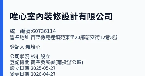 唯心室內裝修設計有限公司的照片-統編 60736114(苗栗縣) 公司登記資料與營業項目詳細圖表