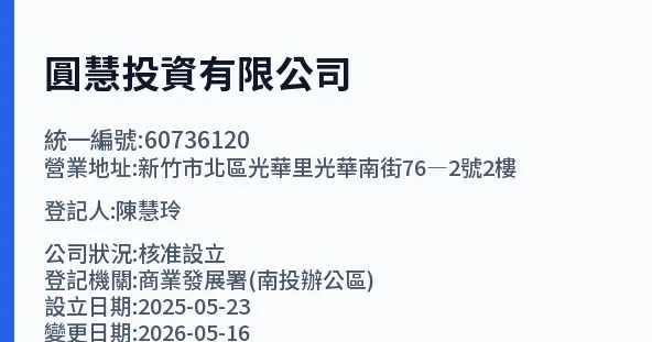 圓慧投資有限公司的照片-統編 60736120(新竹市) 公司登記資料與營業項目詳細圖表