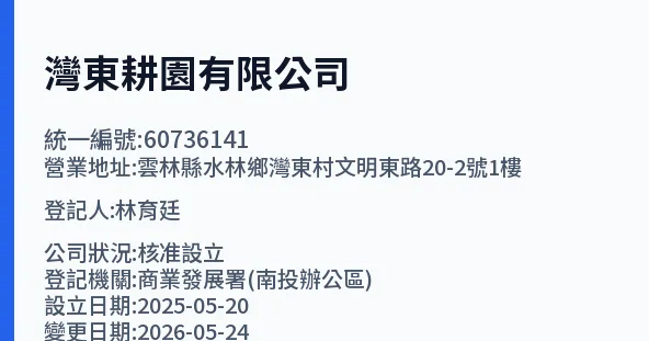 灣東耕園有限公司的照片-統編 60736141(雲林縣) 公司登記資料與營業項目詳細圖表