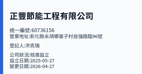 正豐節能工程有限公司的照片-統編 60736156(彰化縣) 公司登記資料與營業項目詳細圖表