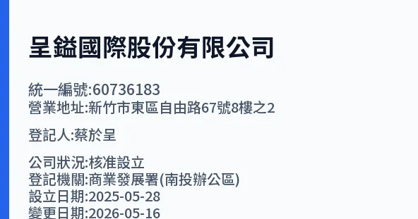 呈鎰國際股份有限公司的照片-統編 60736183(新竹市) 公司登記資料與營業項目詳細圖表
