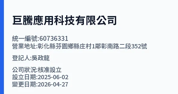 巨騰應用科技有限公司的照片-統編 60736331(彰化縣) 公司登記資料與營業項目詳細圖表