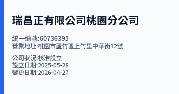 瑞昌正有限公司桃園分公司的照片-統編 60736395(桃園市) 公司登記資料與營業項目詳細圖表