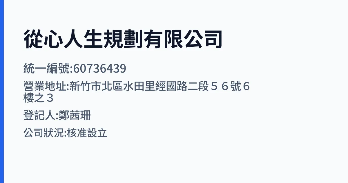從心人生規劃有限公司 - 統編 60736439(新竹市) 公司登記資料與營業項目詳細圖表