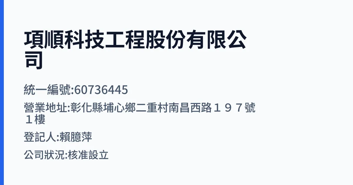 項順科技工程股份有限公司 - 統編 60736445(彰化縣) 公司登記資料與營業項目詳細圖表
