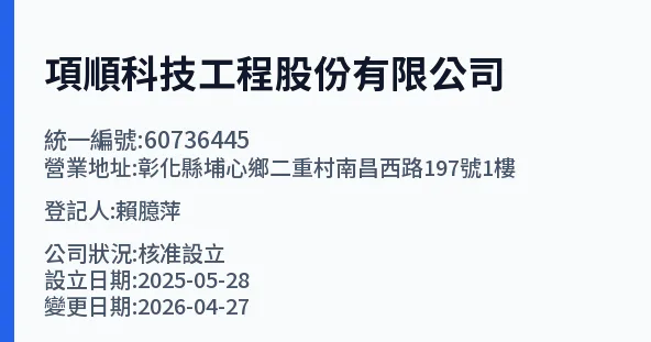 項順科技工程股份有限公司的照片-統編 60736445(彰化縣) 公司登記資料與營業項目詳細圖表
