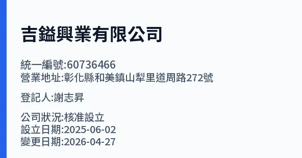 吉鎰興業有限公司的照片-統編 60736466(彰化縣) 公司登記資料與營業項目詳細圖表