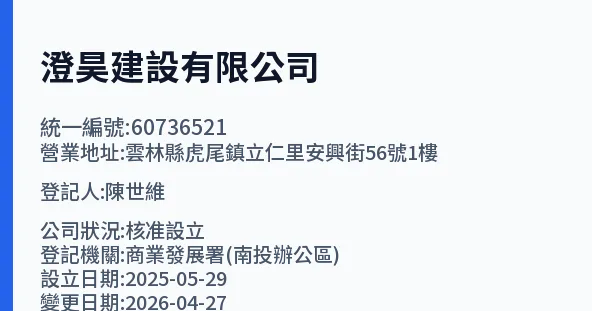 澄昊建設有限公司的照片-統編 60736521(雲林縣) 公司登記資料與營業項目詳細圖表