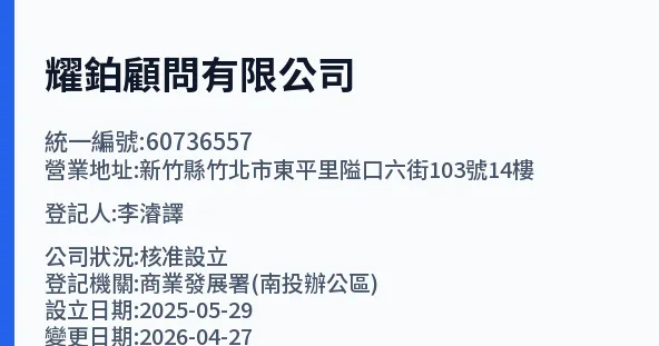 耀鉑顧問有限公司的照片-統編 60736557(新竹縣) 公司登記資料與營業項目詳細圖表