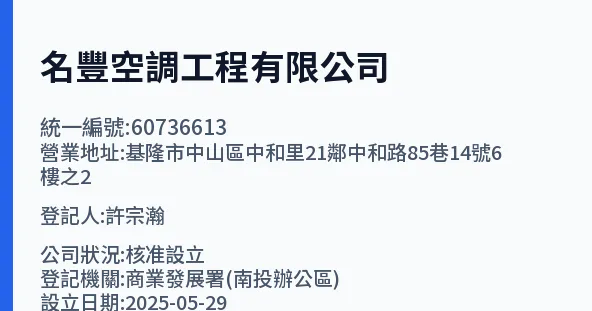 名豐空調工程有限公司的照片-統編 60736613(基隆市) 公司登記資料與營業項目詳細圖表