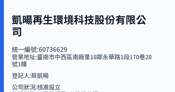 凱暘再生環境科技股份有限公司的照片-統編 60736629(臺南市) 公司登記資料與營業項目詳細圖表