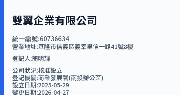 雙翼企業有限公司的照片-統編 60736634(基隆市) 公司登記資料與營業項目詳細圖表