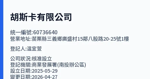 胡斯卡有限公司的照片-統編 60736640(苗栗縣) 公司登記資料與營業項目詳細圖表