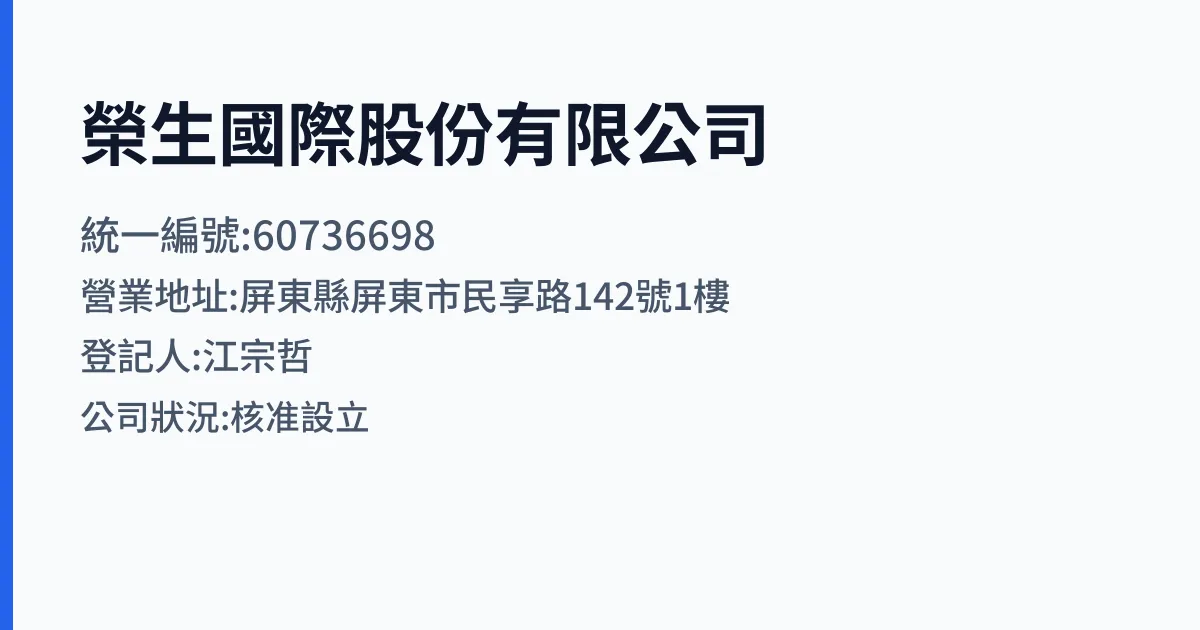 榮生國際股份有限公司 - 統編 60736698(屏東縣) 公司登記資料與營業項目詳細圖表