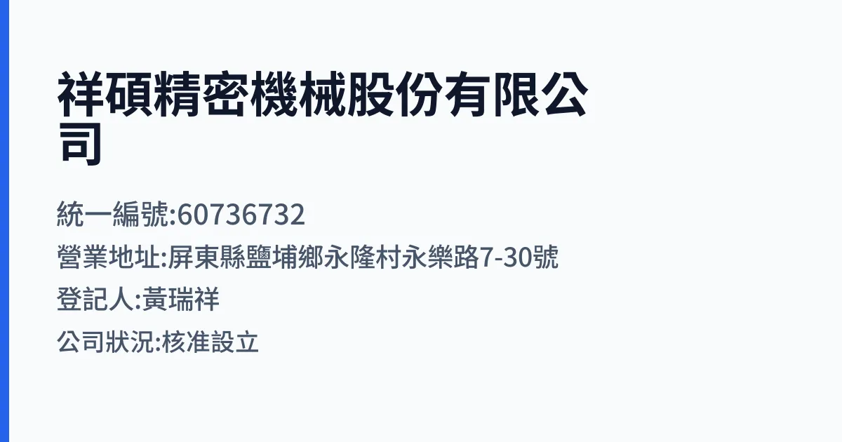 祥碩精密機械股份有限公司 - 統編 60736732(屏東縣) 公司登記資料與營業項目詳細圖表