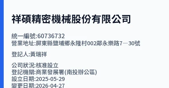 祥碩精密機械股份有限公司的照片-統編 60736732(屏東縣) 公司登記資料與營業項目詳細圖表