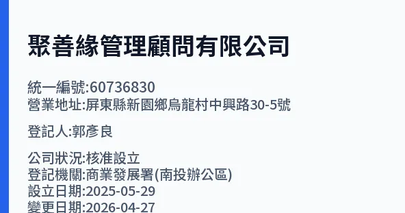 聚善緣管理顧問有限公司的照片-統編 60736830(屏東縣) 公司登記資料與營業項目詳細圖表