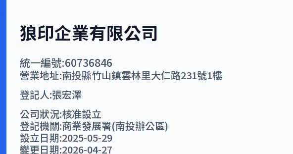 狼印企業有限公司的照片-統編 60736846(南投縣) 公司登記資料與營業項目詳細圖表