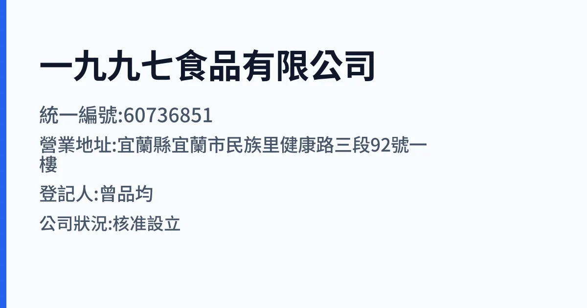 一九九七食品有限公司 - 統編 60736851(宜蘭縣) 公司登記資料與營業項目詳細圖表