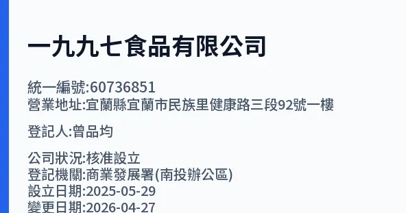 一九九七食品有限公司的照片-統編 60736851(宜蘭縣) 公司登記資料與營業項目詳細圖表