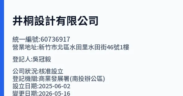 井桐設計有限公司的照片-統編 60736917(新竹市) 公司登記資料與營業項目詳細圖表