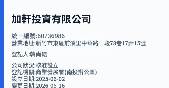 加軒投資有限公司的照片-統編 60736986(新竹市) 公司登記資料與營業項目詳細圖表