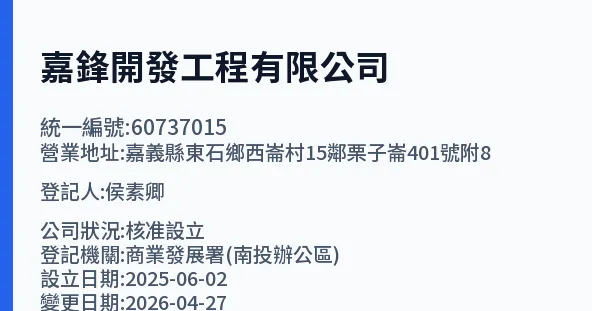 嘉鋒開發工程有限公司的照片-統編 60737015(嘉義縣) 公司登記資料與營業項目詳細圖表