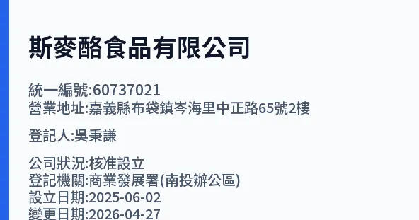 斯麥酪食品有限公司的照片-統編 60737021(嘉義縣) 公司登記資料與營業項目詳細圖表
