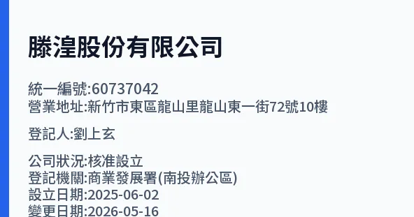 滕湟股份有限公司的照片-統編 60737042(新竹市) 公司登記資料與營業項目詳細圖表