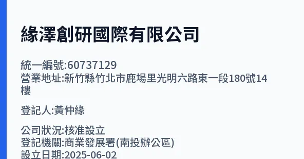 緣澤創研國際有限公司的照片-統編 60737129(新竹縣) 公司登記資料與營業項目詳細圖表