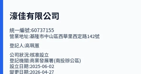 濠佳有限公司的照片-統編 60737155(基隆市) 公司登記資料與營業項目詳細圖表