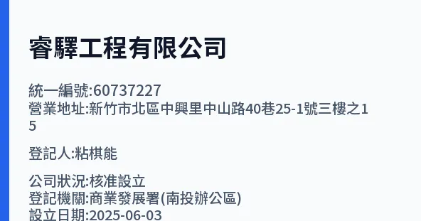 睿驛工程有限公司的照片-統編 60737227(新竹市) 公司登記資料與營業項目詳細圖表