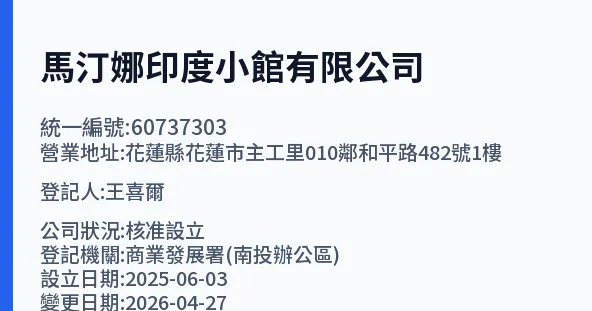 馬汀娜印度小館有限公司的照片-統編 60737303(花蓮縣) 公司登記資料與營業項目詳細圖表