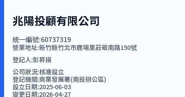 兆陽投顧有限公司的照片-統編 60737319(新竹縣) 公司登記資料與營業項目詳細圖表