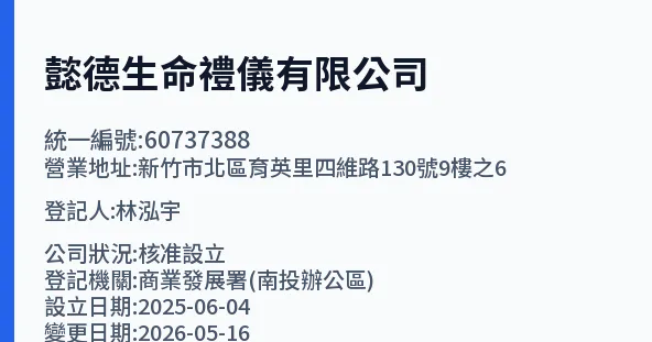 懿德生命禮儀有限公司的照片-統編 60737388(新竹市) 公司登記資料與營業項目詳細圖表