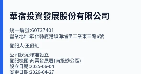 華宿投資發展股份有限公司的照片-統編 60737401(彰化縣) 公司登記資料與營業項目詳細圖表