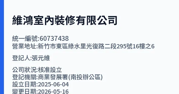 維鴻室內裝修有限公司的照片-統編 60737438(新竹市) 公司登記資料與營業項目詳細圖表