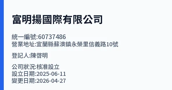 富明揚國際有限公司的照片-統編 60737486(宜蘭縣) 公司登記資料與營業項目詳細圖表