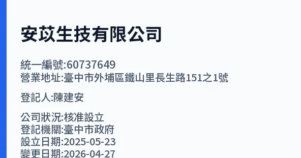 安苡生技有限公司的照片-統編 60737649(臺中市) 公司登記資料與營業項目詳細圖表