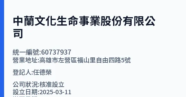 中蘭文化生命事業股份有限公司的照片-統編 60737937(高雄市) 公司登記資料與營業項目詳細圖表