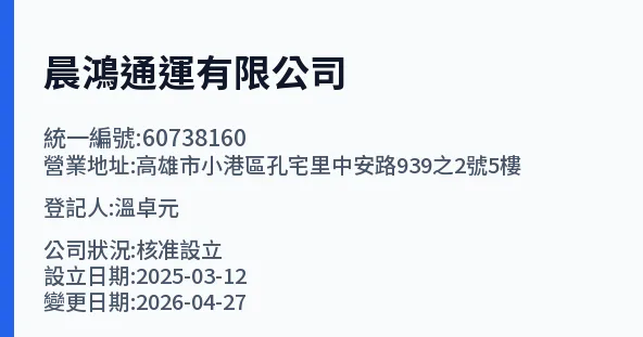 晨鴻通運有限公司的照片-統編 60738160(高雄市) 公司登記資料與營業項目詳細圖表
