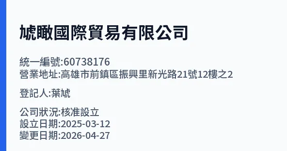 虓瞰國際貿易有限公司的照片-統編 60738176(高雄市) 公司登記資料與營業項目詳細圖表